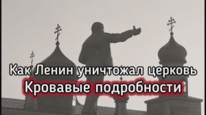 Ленин и коммунисты против религии. Правда, которую предпочитают не говорить