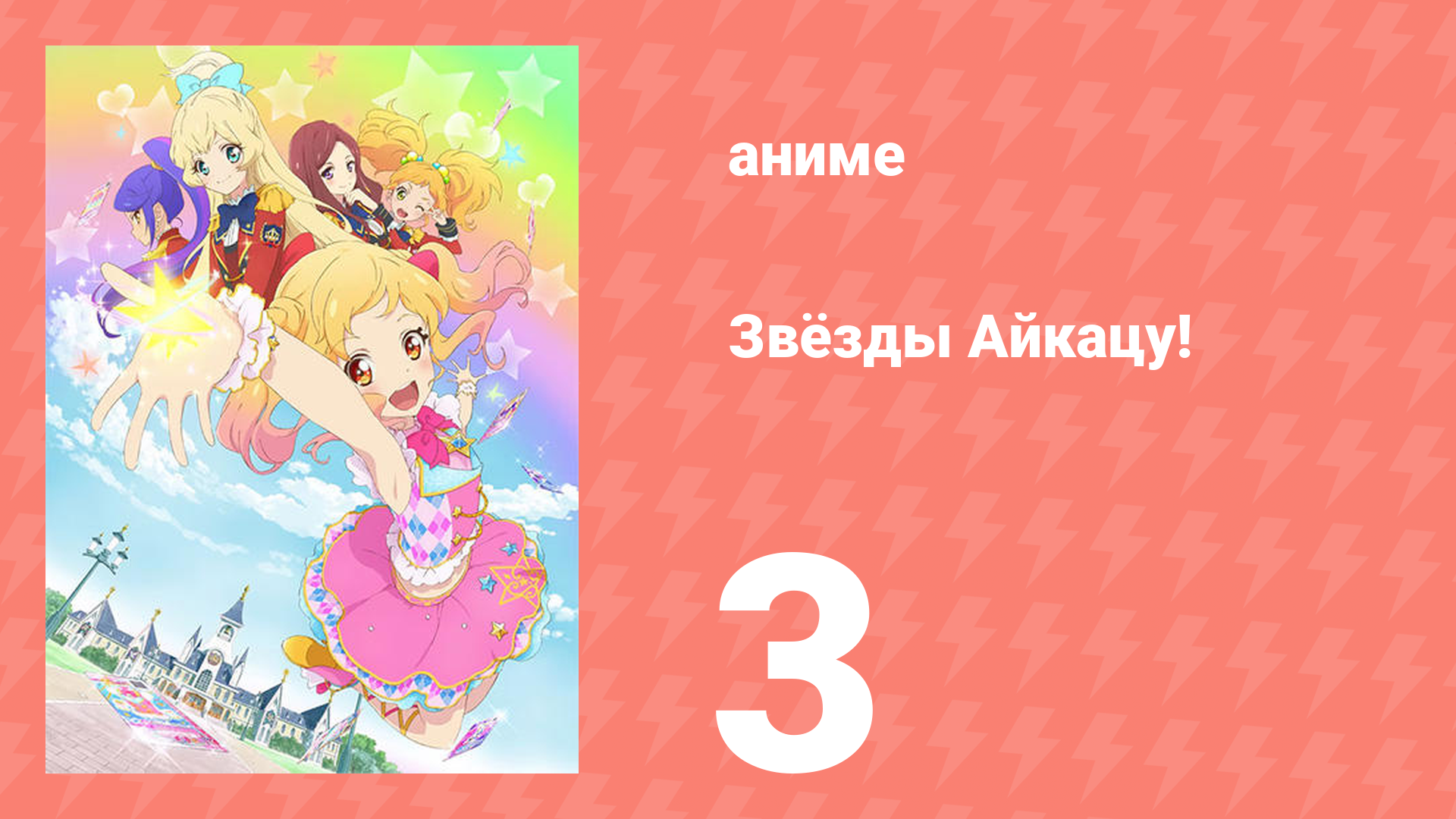 Звёзды Айкацу! 3 серия (аниме-сериал, 2016)