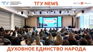 ТГУ News: Научно-практическая конференция «80-летие Великой Победы. Историческая память народа»