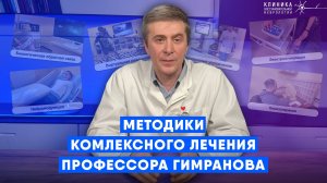 Методики комплексного лечения профессора Гимранова