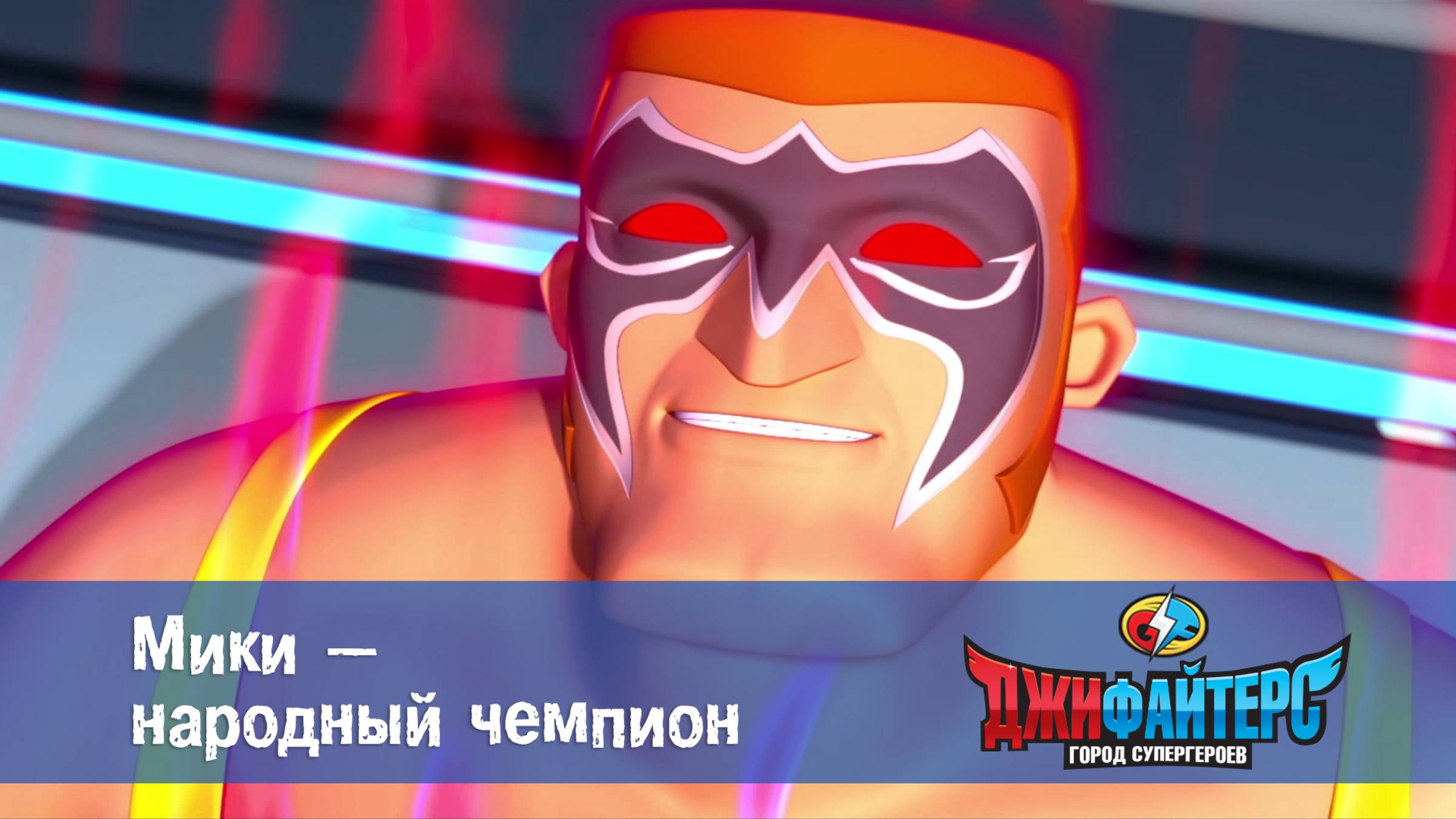 Джифайтерс. Город супергероев, 1 сезон,  19 серия. Мики - народный чемпион