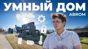 Секреты умного дома в поселке Европа | ABROM | ВМ СТРОЙ