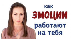Всё про эмоции для собственной пользы. От Переживаний к Действиям