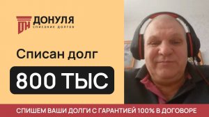 Списали ДОЛГ на сумму 800 тысяч РУБЛЕЙ! Отзыв ДОНУЛЯ