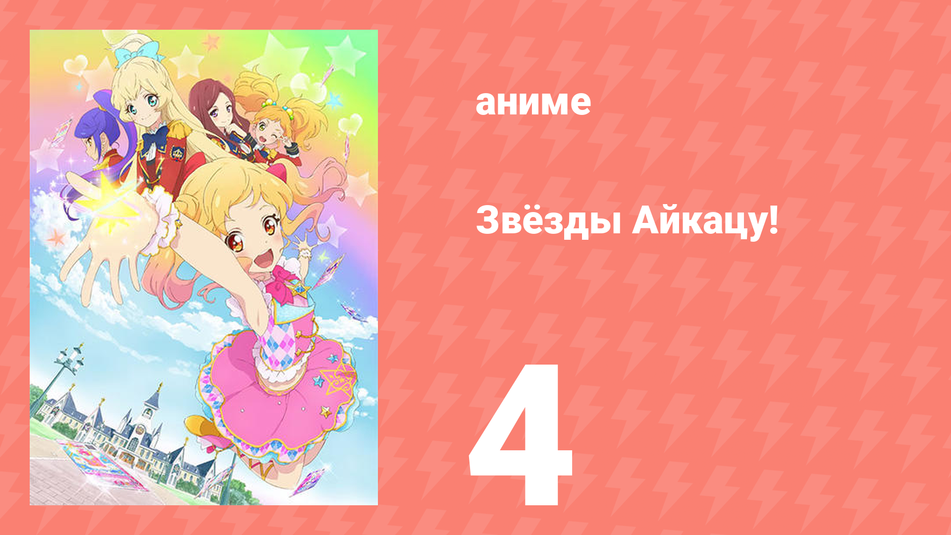 Звёзды Айкацу! 4 серия (аниме-сериал, 2016)