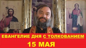 Евангелие дня 15 мая с толкованием. Священник Валерий Сосковец