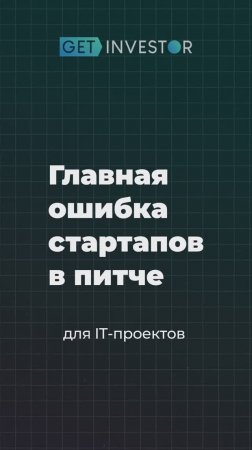 Найдите инвестора в бизнес по готовой схеме #масштабирование #инвестиции #стартап