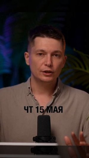 Гороскоп на Четверг 15 мая