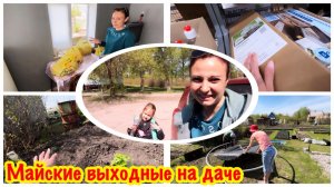 МАЙСКИЕ ВЫХОДНЫЕ НА ДАЧЕ/ОБЗОР ПОКУПОК ДЛЯ ДАЧИ ИЗ МАГАЗИНА ЧИЖИК