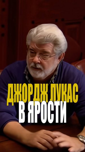 Джордж Лукас в ярости