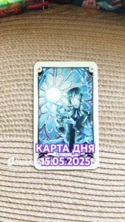 🌹Карта дня 15.05.2025🌹