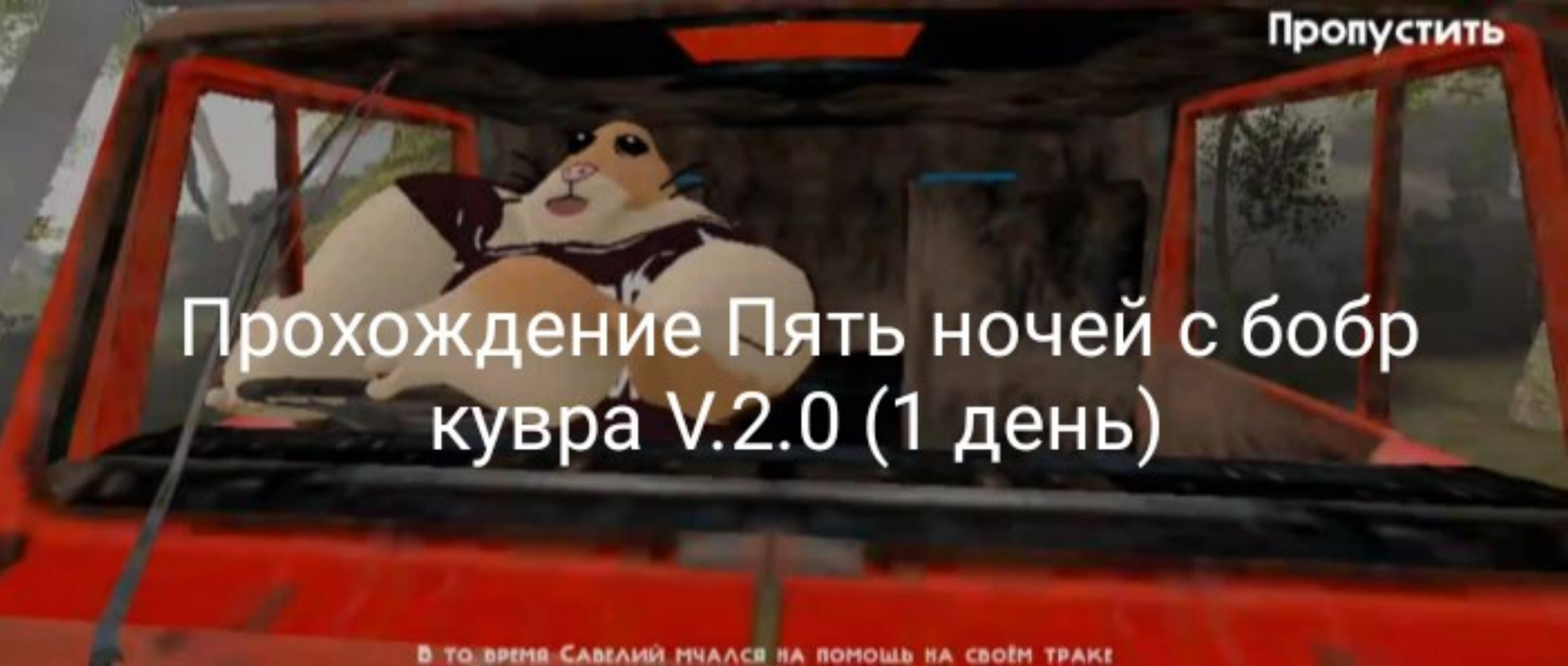 Прохождение пять ночей с бобр кувра V2.0 (1 день)