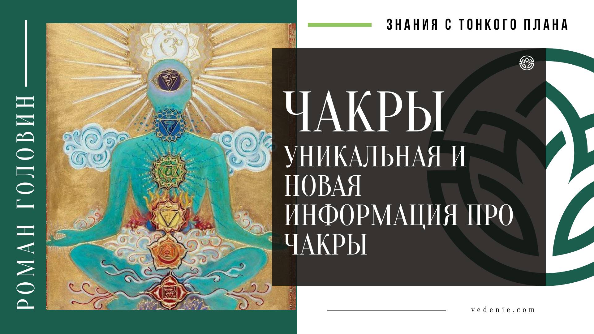 НОВОЕ. ЧАКРЫ. ОТСТАНОВКА РАЗВИТИЯ