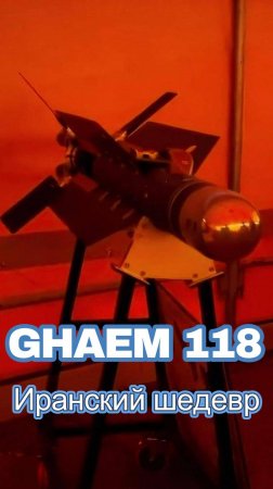 Иранский шедевр - Ghaem 118