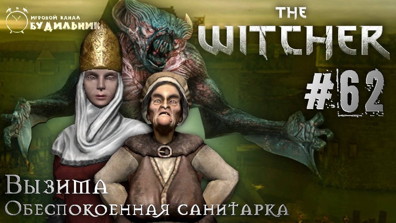 Ведьмак ➊ Прохождение The Witcher #62 ● Обеспокоенная санитарка