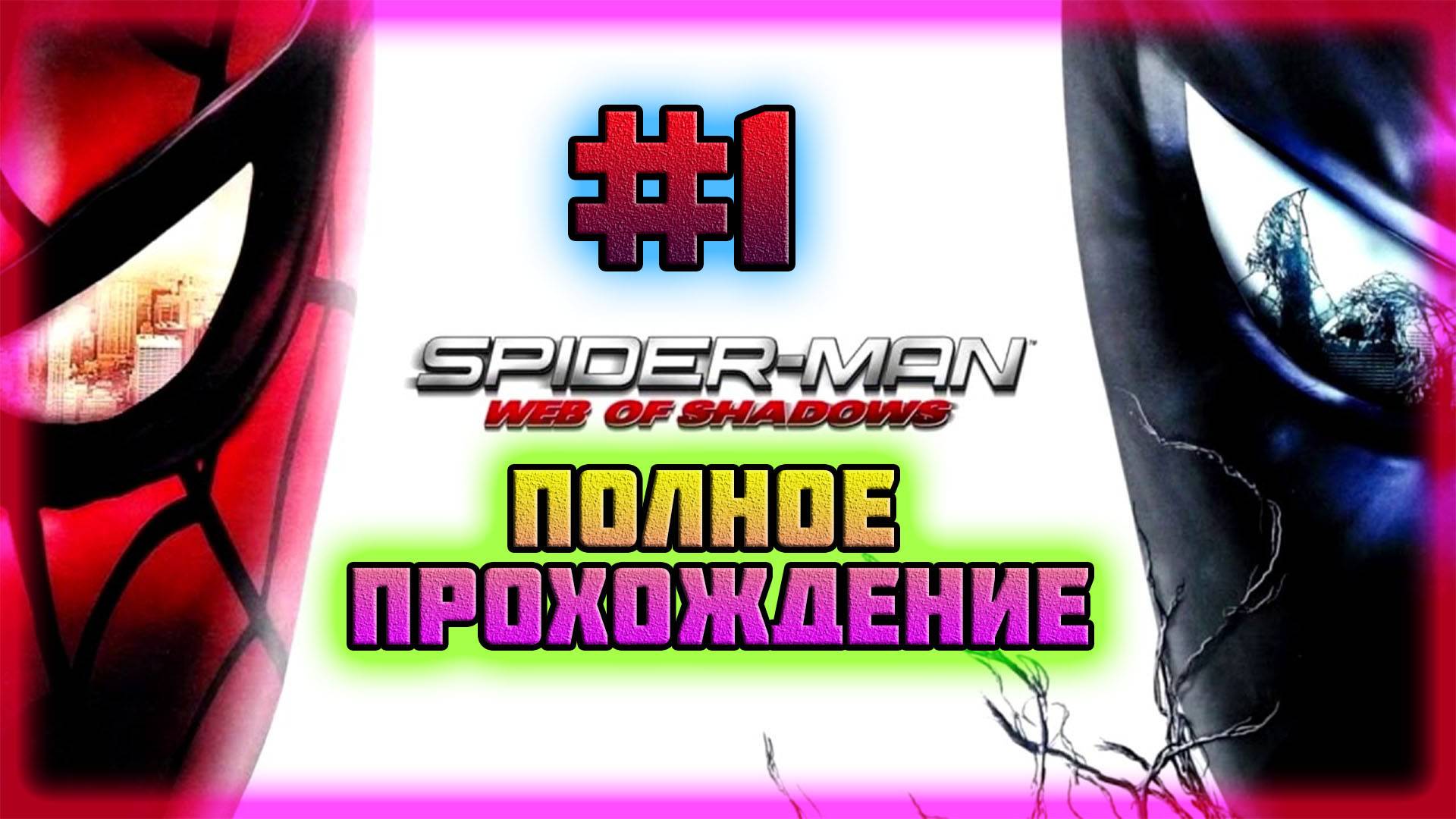 Spider-Man: Web of Shadows (PC)-Враг в Отражении и Тренировка с Люком Кейджом #1.