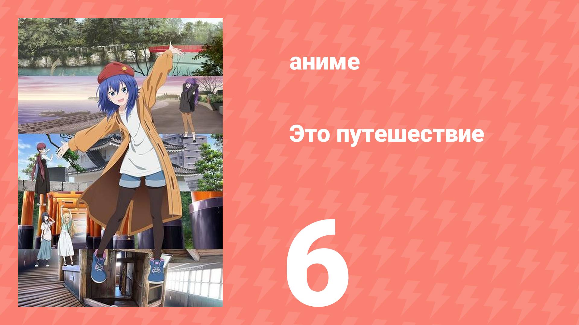 Это путешествие 6 серия (аниме-сериал, 2025)