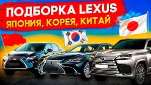 Lexus из Японии Китая и Кореи, смотрим какие лексусы есть на Японских автоаукционах выгодно