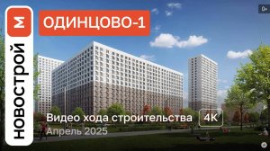 Обзор ЖК «Одинцово-1» / Ход строительства / Апрель 2025 г.