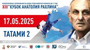 Международные соревнования по Дзюдо "Кубок Анатолия Рахлина"  17.05.2025 Татами 2
