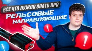 РЕЛЬСОВЫЕ НАПРАВЛЯЮЩИЕ И ВСЕ ЧТО ВЫ ДОЛЖНЫ О НИХ ЗНАТЬ