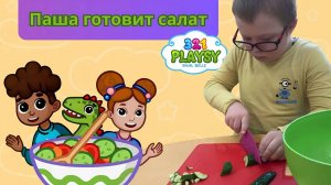 Паша готовит салат вместе с игровым приложением "321 Playsy: Social Skills"