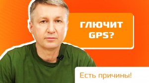 GPS неверно показывает координаты? Разбираемся в причинах🙌🏻