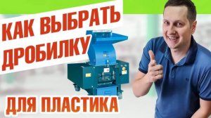Виды дробилок пластика