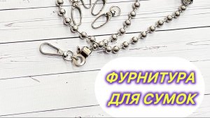 Фурнитура для сумок