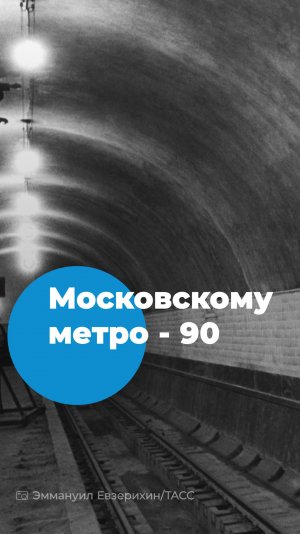 Московскому метро - 90