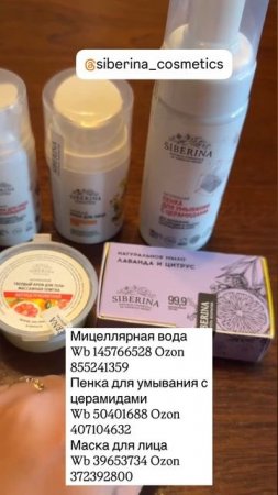 Отзыв на натуральную косметику SIBERINA