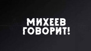 Михеев говорит | СОЛОВЬЁВLIVE | 13 мая 2025 года
