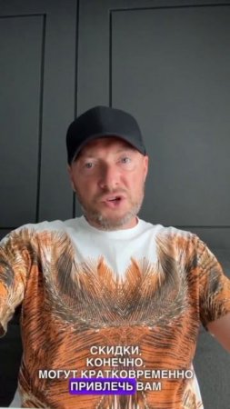 Скидка влияет на снижение ценности!