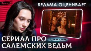 PAPESSA | ВЕДЬМА СМОТРИТ СЕРИАЛ "САЛЕМ" | 1 серия, 2 часть