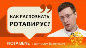 Как защититься от ротавирусной инфекции?