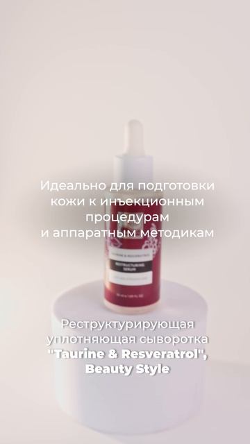 Реструктурирующая уплотняющая сыворотка «Taurine & Resveratrol» от Beauty Style 💧