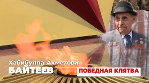 ПОБЕДНАЯ КЛЯТВА. ФИЛЬМ О ВЕТЕРАНЕ ХАБИБУЛЛЕ АХМЕТОВИЧЕ БАЙТЕЕВЕ