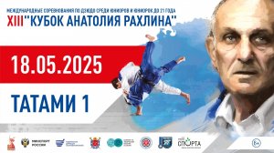 Международные соревнования по Дзюдо "Кубок Анатолия Рахлина"  18.05.2025 Татами 1
