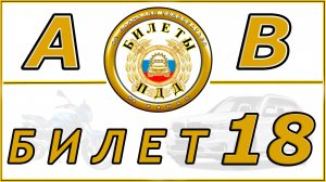 Билет 18 ПДД категории АВ