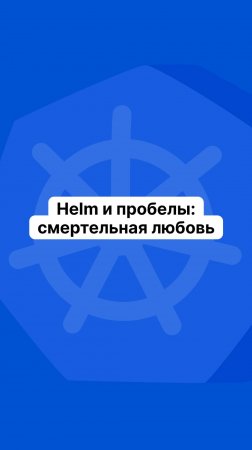 Helm и пробелы: смертельная любовь