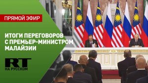 Совместные заявления Путина и премьер-министра Малайзии по итогам переговоров