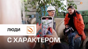 Масштабный спецпроект о заводской династии Зюзёвых