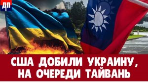 После Украины США возьмутся за Тайвань | Брайан Берлетик / ДП News