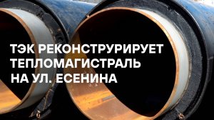 ТЭК реконструирует тепломагистраль на ул. Есенина
