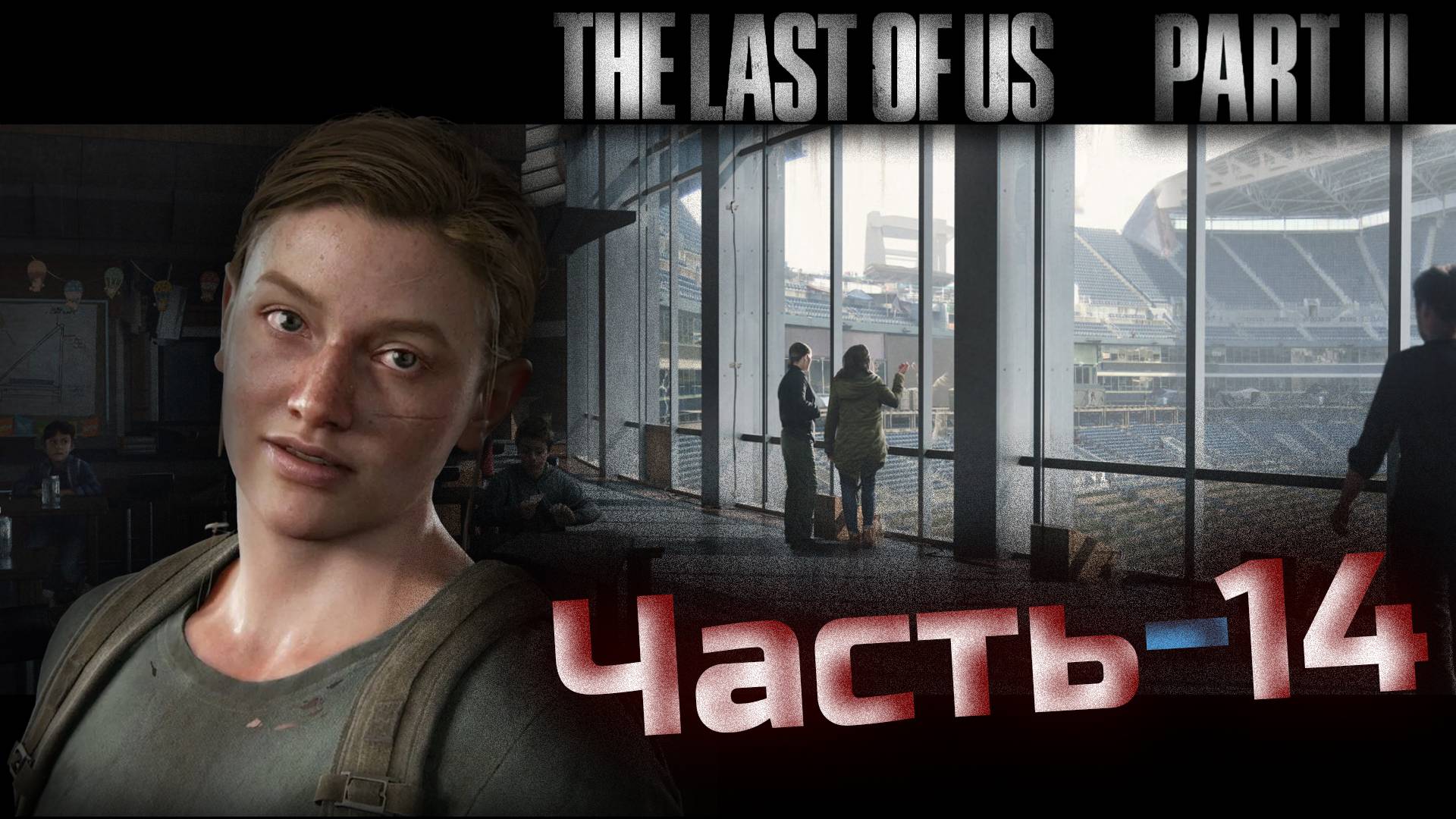 The Last of Us Part 2 (PC) "Часть-14"Прохождение в 21:9"Широкий угол" Озвучиваю всех персонажей
