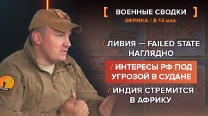 Интересы РФ под угрозой в Судане, Ливия — failed state наглядно, Индия стремится в Африку
