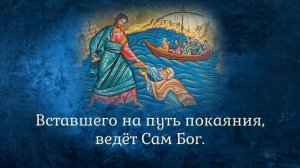 Вставшего на путь покаяния, ведёт Сам Бог