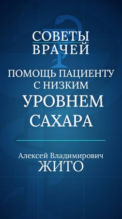 Помощь пациенту с низким уровнем сахара