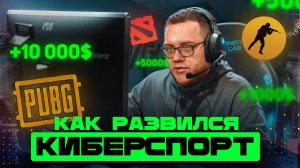 Как игры стали смыслом жизни: ИСТОРИЯ КИБЕРСПОРТА / Информатика