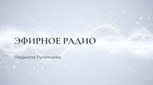 Эфирное радио  Людмила Румянцева